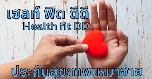 Health Fit DD คุ้มครองครบ หมดห่วงเรื่องค่าใช้จ่าย - Digital Office