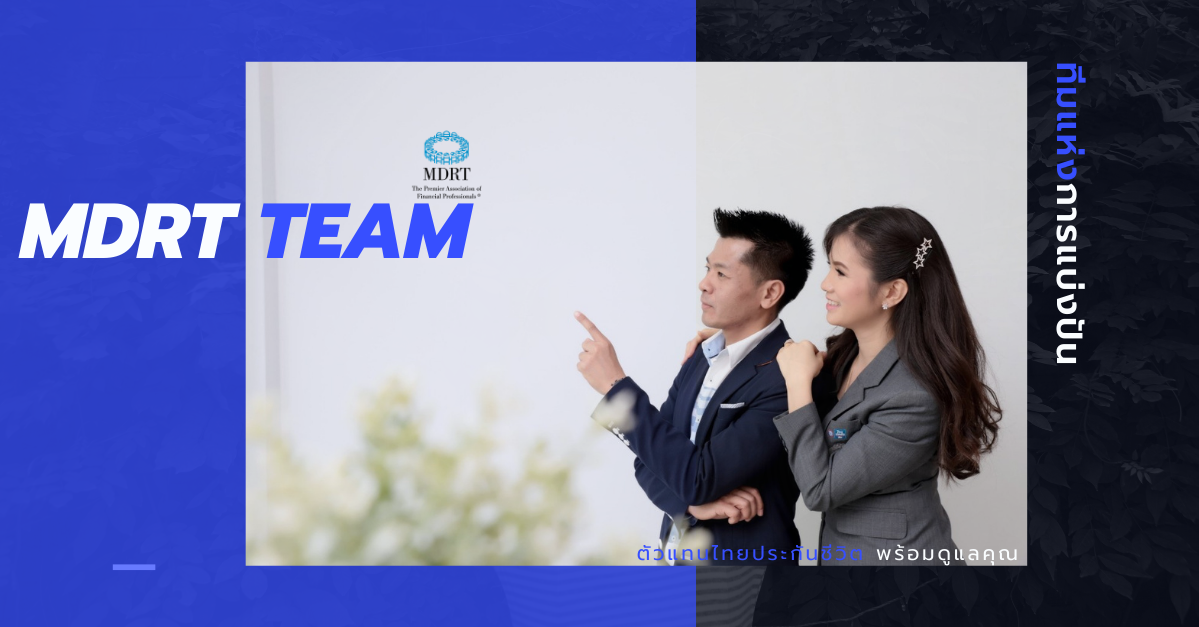 รางวัลนักขายเงินล้านระดับโลก MDRT COT - Digital Office