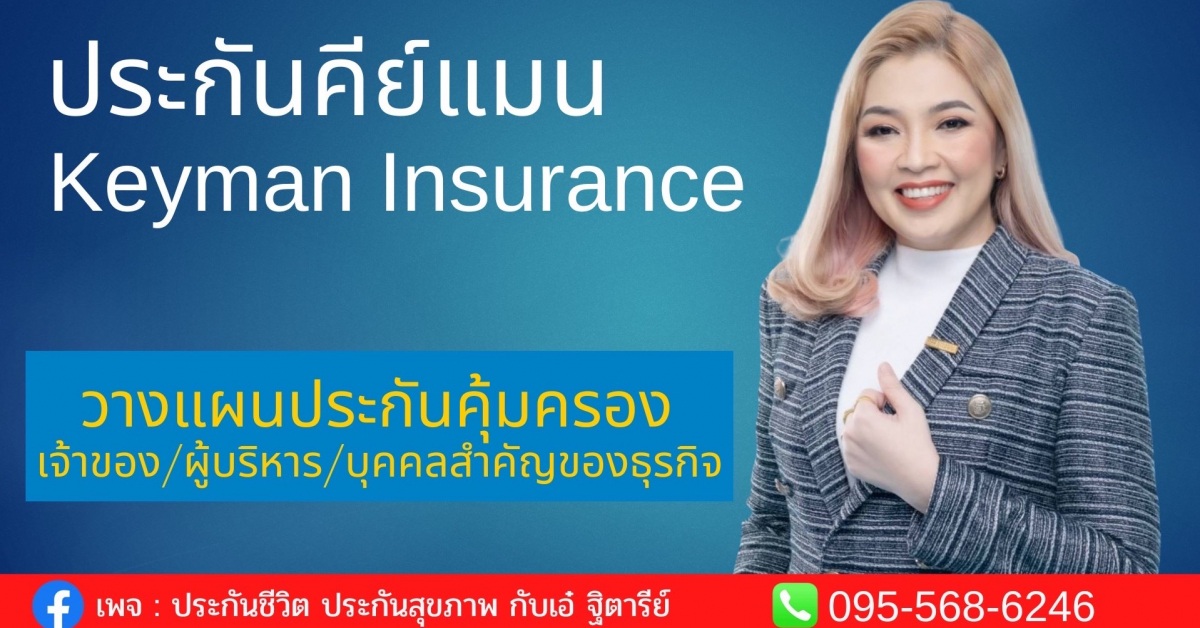 ประกันคีย์แมน Keyman Insurance ไทยประกันชีวิต - Digital Office