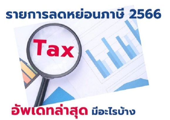 สรุปรายการลดหย่อนภาษี ปี 2566 (อัพเดทล่าสุด) - Digital Office