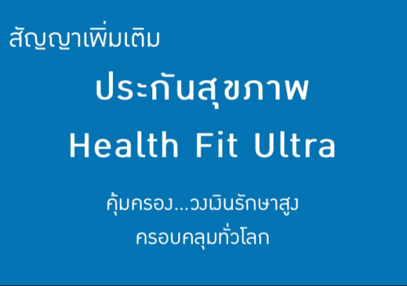 ประกันสุขภาพ Health Fit Ultra - Digital Office