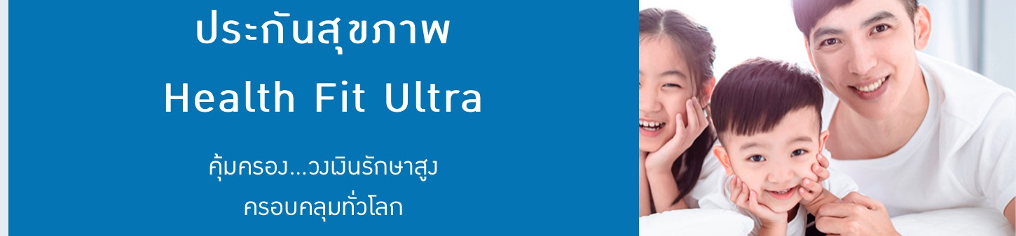 ประกันสุขภาพ Health Fit Ultra - Digital Office