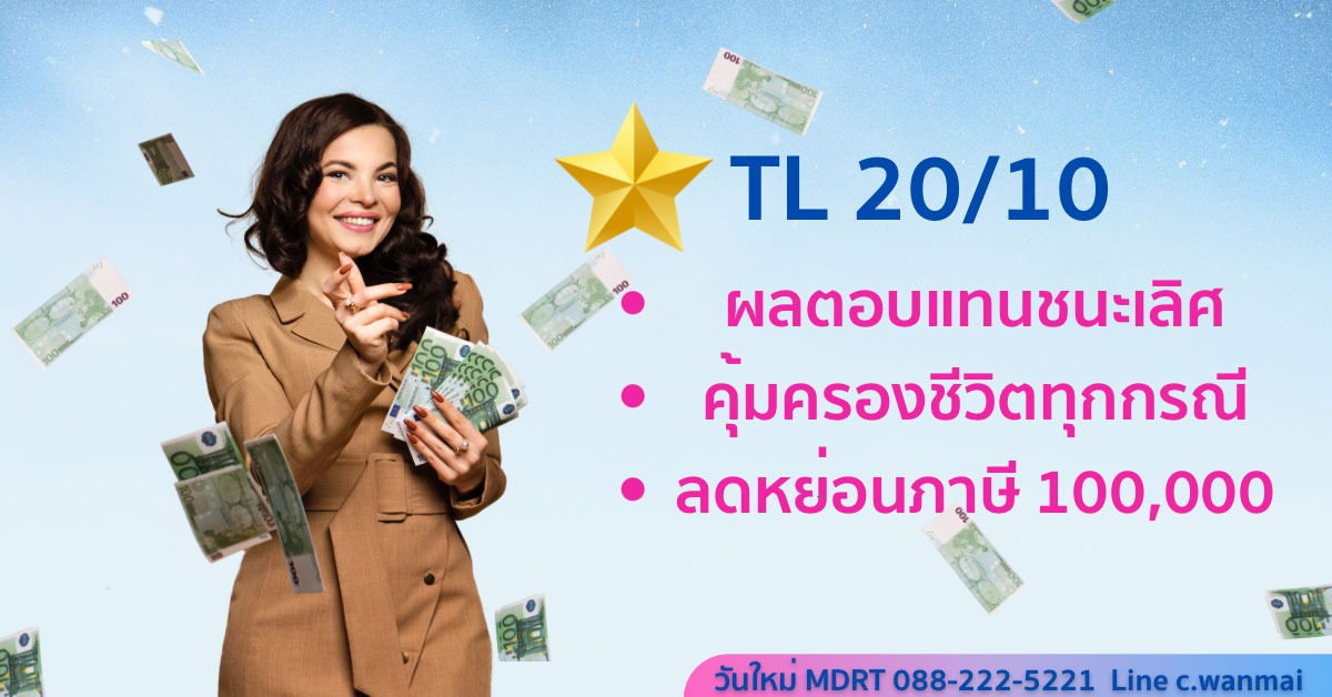 ทีแอลแพลน 20/10 (TL Plan 20/10) - Digital Office