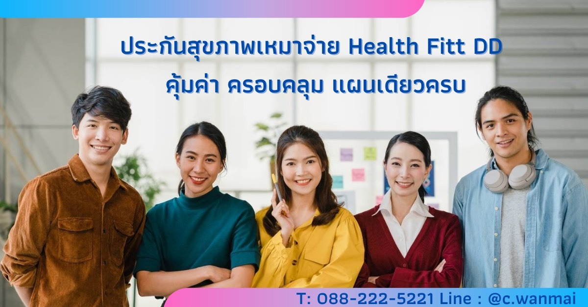 Health Fit DD ประกันสุขภาพเหมาจ่าย - Digital Office