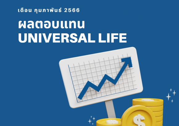 ผลตอบแทน Universal Life เดือน กุมภาพันธ์ 2566 - Digital Office