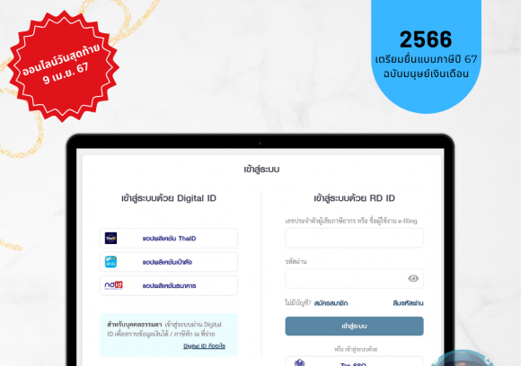 ยื่นแบบภาษีเงินได้ 2566 ง่ายกว่าใครด้วย - Digital Office