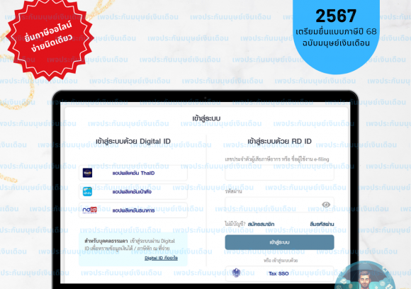 ยื่นแบบรายได้บุคคลธรรมดาปี 2567 ได้แล้ว! - Digital Office