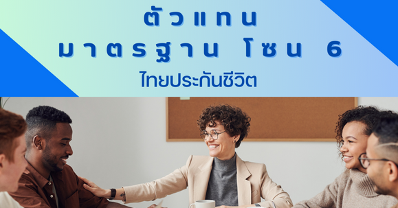 ตัวแทนมาตรฐาน โซน 6 วันอาทิตย์ที่ 10 ธันวาคม 2566 - Digital Office