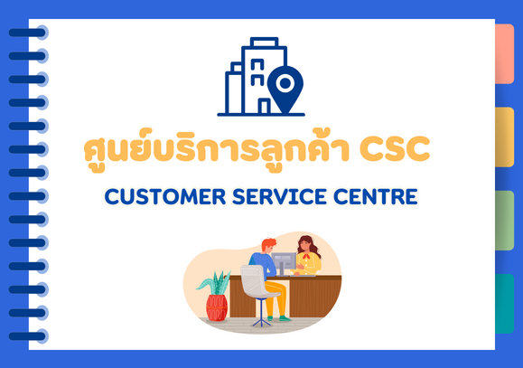 ศูนย์บริการลูกค้า CSC - Digital Office