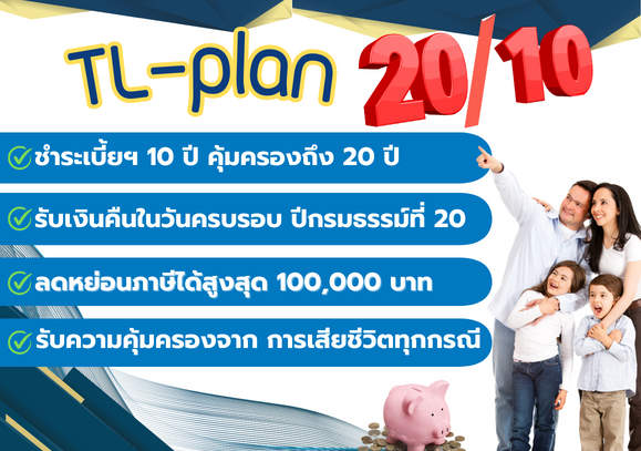 แผนแบบสะสมทรัพย์ TL-plan 20/10 - Digital Office