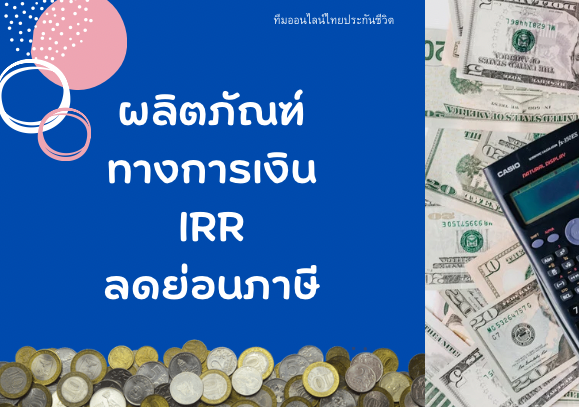 ผลิตภัณฑ์ทางการเงิน IRR ลดหย่อนภาษี - Digital Office
