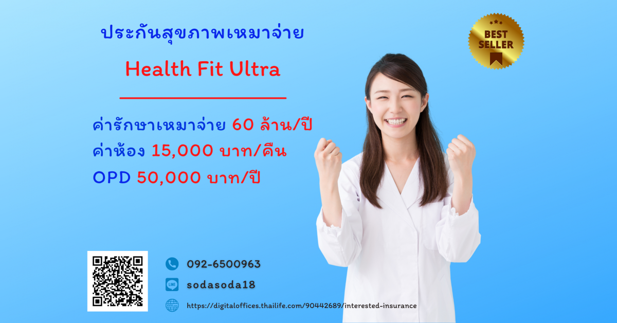 Health Fit Ultra เหมาจ่าย 60 ล้านบาท/ปี - Digital Office