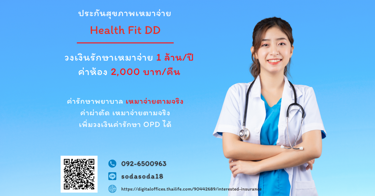 Health Fit DD เหมาจ่าย 1 ล้านบาท/ปี - Digital Office
