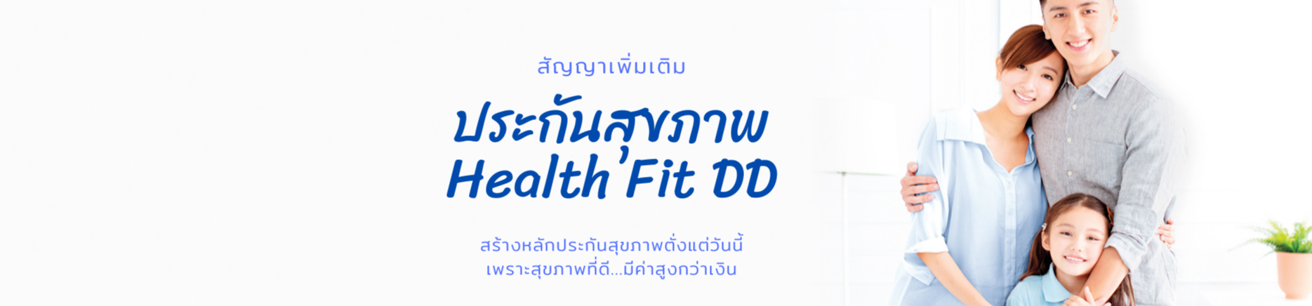 สัญญาเพิ่มเติม ประกันสุขภาพ Health Fit DD - Digital Office