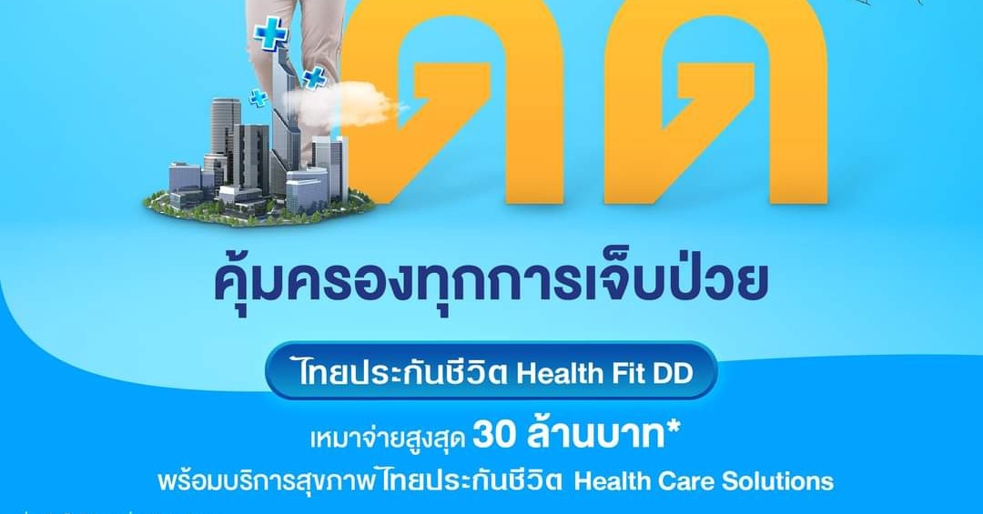 สัญญาเพิ่มเติม ประกันสุขภาพ Health Fit DD - Digital Office