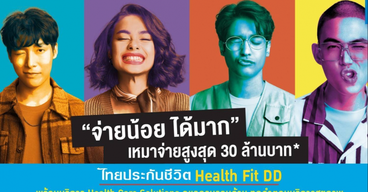 ประกันสุขภาพเหมาจ่าย Health Fit DD - Digital Office