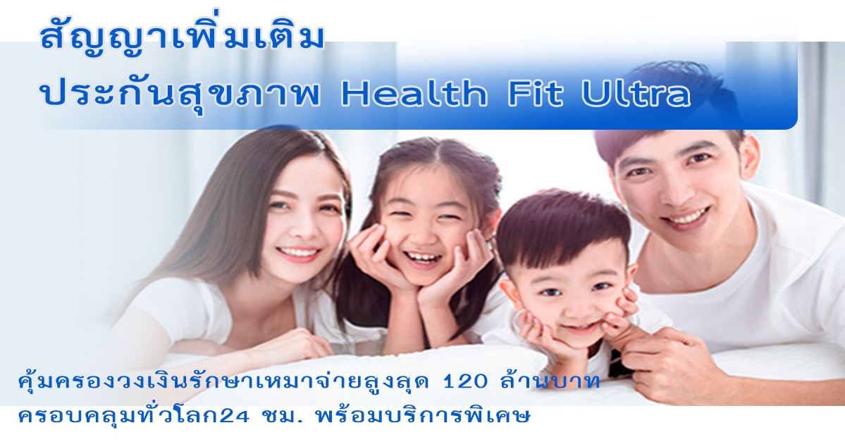 ไทยประกันชีวิต ประกันสุขภาพ Health Fit Ultra - Digital Office