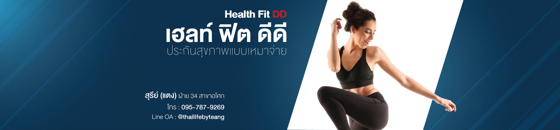 ประกันสุขภาพเหมาจ่ายสุดคุ้ม "Health Fit DD" - Digital Office