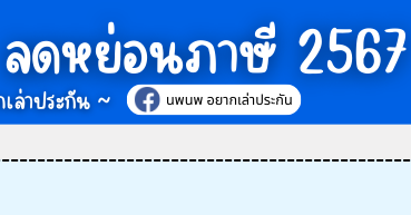 Check list ลดหย่อนภาษี 2567 - Digital Office