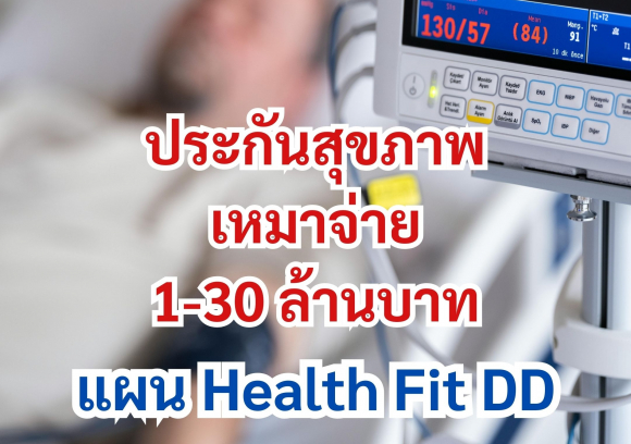 Health Fit DD ประกันสุขภาพ คุ้มครองครบจบในตัว - Digital Office
