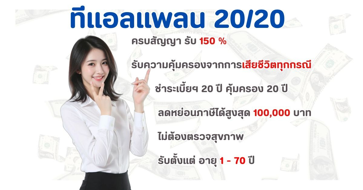 ทีแอลแพลน 20/20 (TL-Plan 20/20) ไทยประกันชีวิต - Digital Office