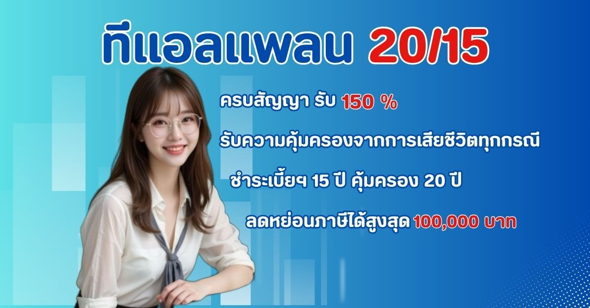 ทีแอลแพลน 20/15 (TL-Plan 20/15) ไทยประกันชีวิต - Digital Office
