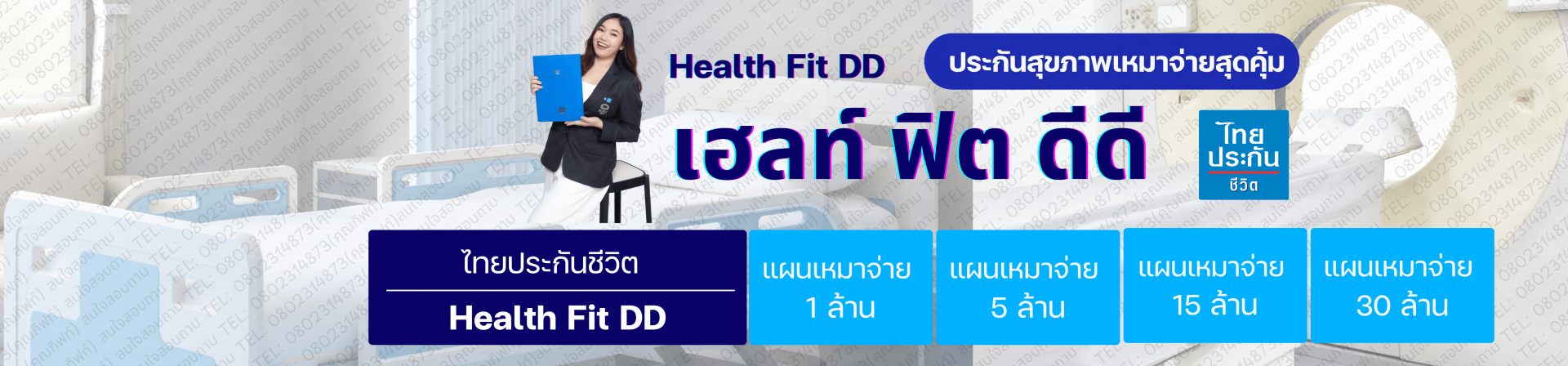 แผนประกันสุขภาพเหมาจ่าย HEALTH FIT DD - Digital Office