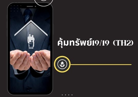 คุ้มทรัพย์19/19 (TH2) - Digital Office