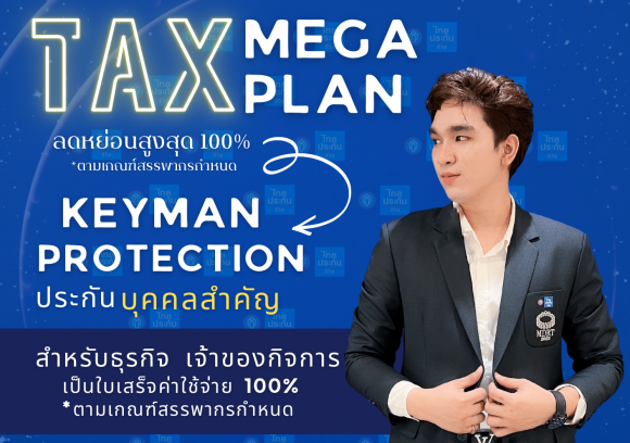 Keyman Insurance ประกันบุคคลสำคัญในธุรกิจ TMP - Digital Office