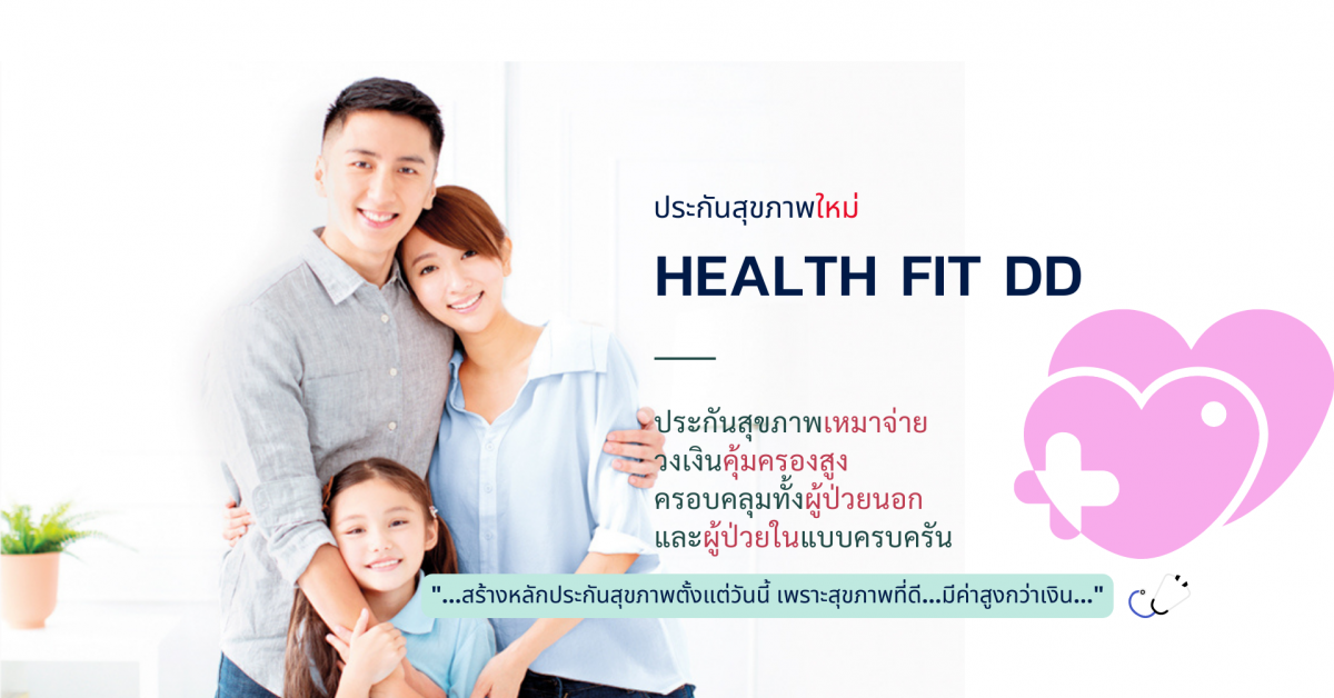 Health Fit DD : ประกันสุขภาพใหม่! เหมาจ่ายสูง - Digital Office