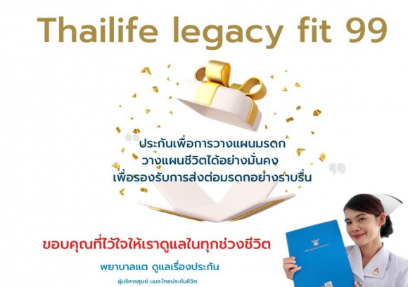 ประกันมรดก Thailife Legacy Fit 99 - Digital Office