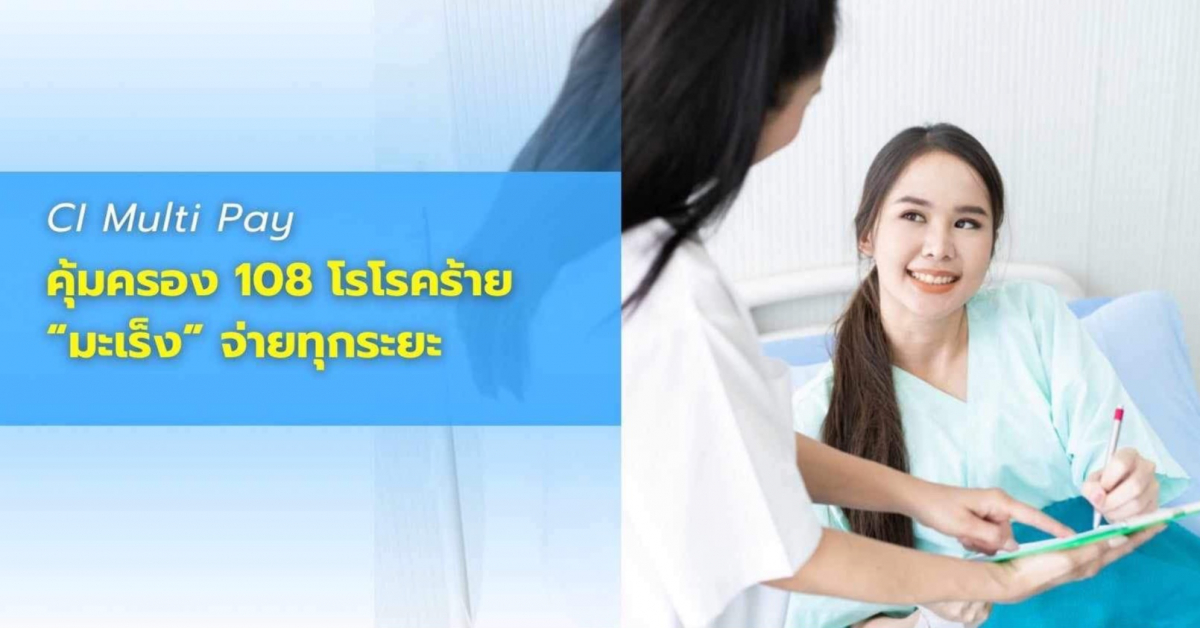CI Multi Pay 108 โรคร้าย - Digital Office