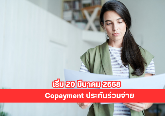 Copayment เริ่มใข้ 20 มีนาคม 2568 - Digital Office