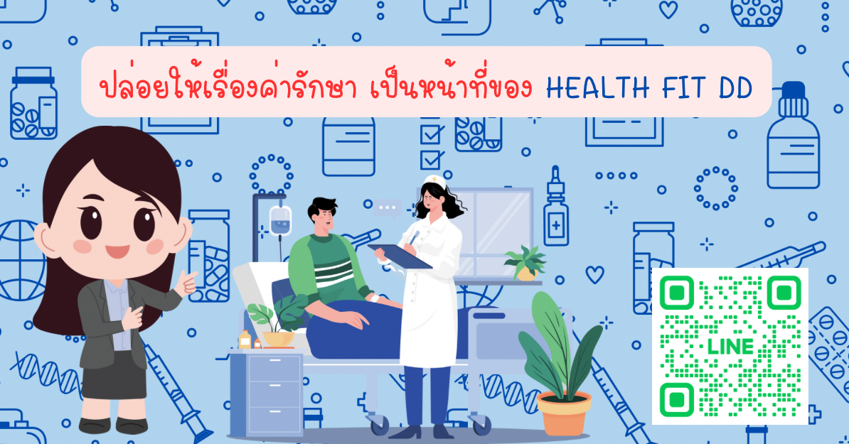 มั่นใจทุกสถานการณ์ ด้วยประกันสุขภาพ HEALTH FIT DD - Digital Office