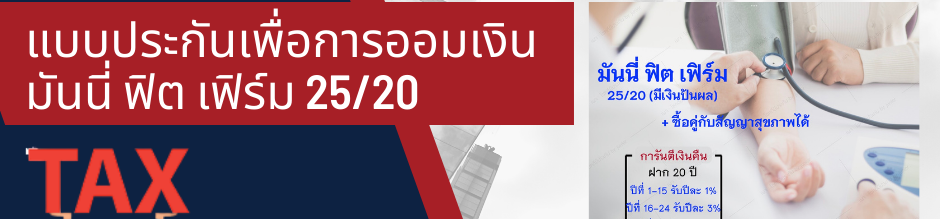 โค้งสุดท้าย ปลายปี ลดหย่อนภาษี ประจำปี 2566 - Digital Office