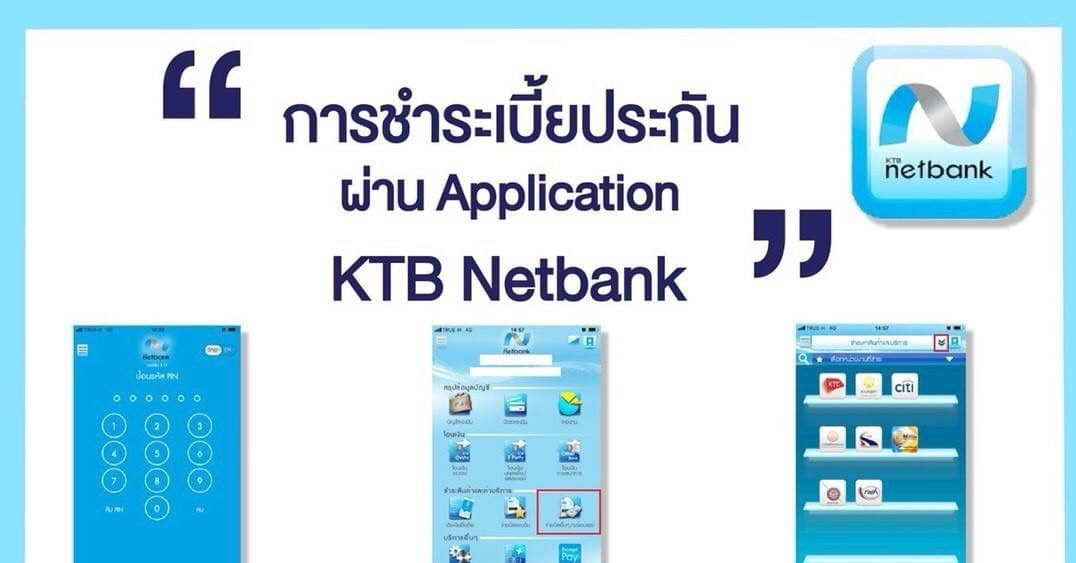 การชำระเบี้ยประกัน ผ่าน Application KTB Netbank - Digital Office