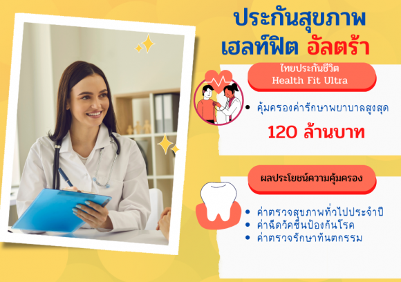 ประกันสุขภาพ เฮลทฟิต อัลตร้า (Health Fit Ultra ) - Digital Office