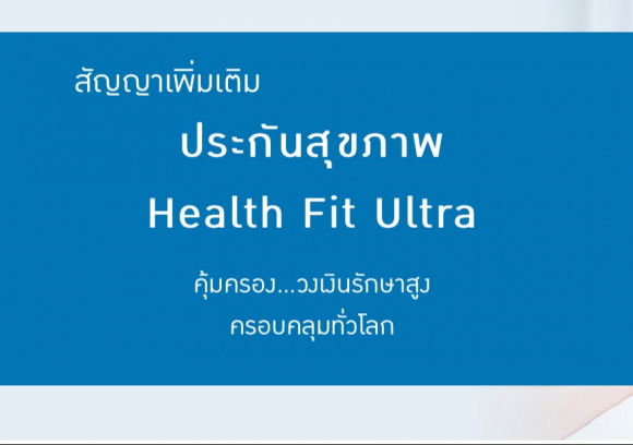 ประกันสุขภาพ Health Fit Ultra - Digital Office