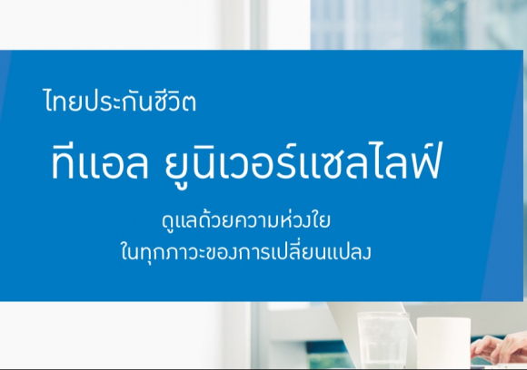 ทีแอล ยูนิเวอร์แซลไลฟ์ (UL2) - Digital Office